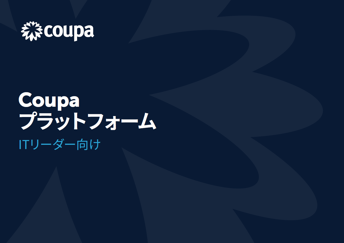 ITリーダー向けCOUPAプラットフォーム | 資料 | Coupa（クーパ）